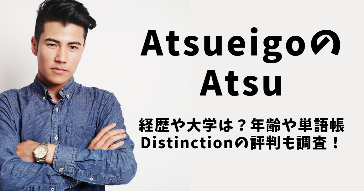 AtsueigoのAtsuの経歴や大学は？年齢や単語帳Distinctionの評判も調査！ | Youtubeで英語を学ぼう